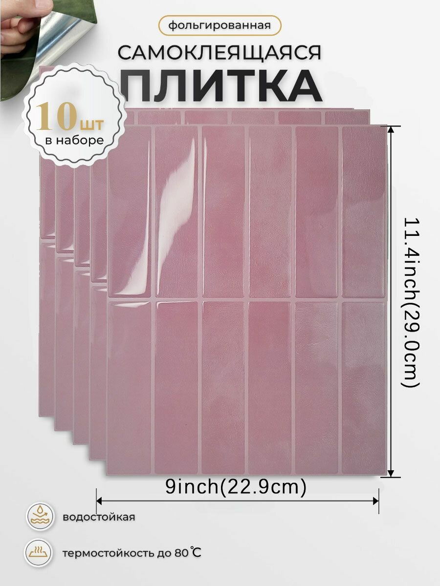 Стеновые панели самоклеящиеся 29х22.9 см для ванной, гостиной, декора помещений и мебели, фартук для кухни на стену . Имитация кафельной плитки. Комплект - 10 шт.