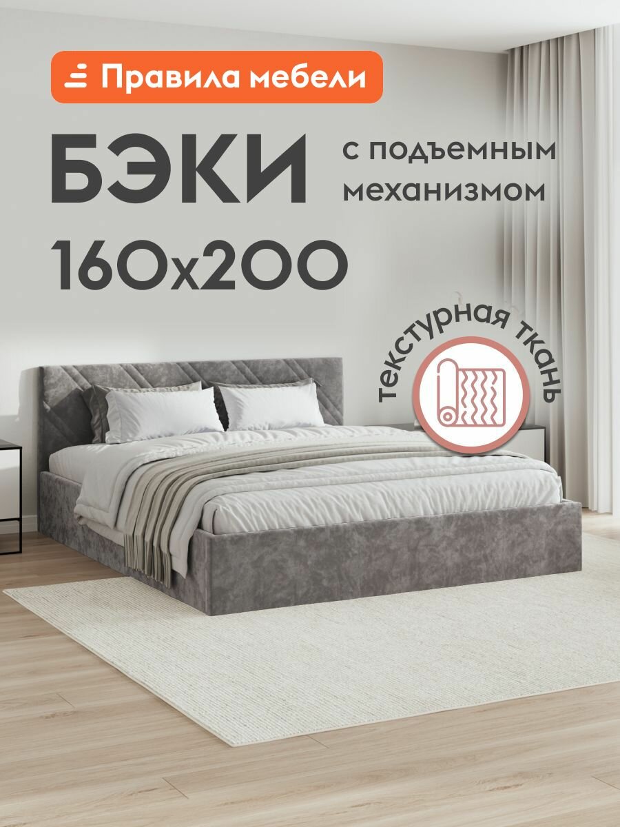 Двуспальная кровать Бэки ПМ 160х200 см, с подъемным механизмом, с анатомическим основанием, с мягким изголовьем, Серый, микровелюр