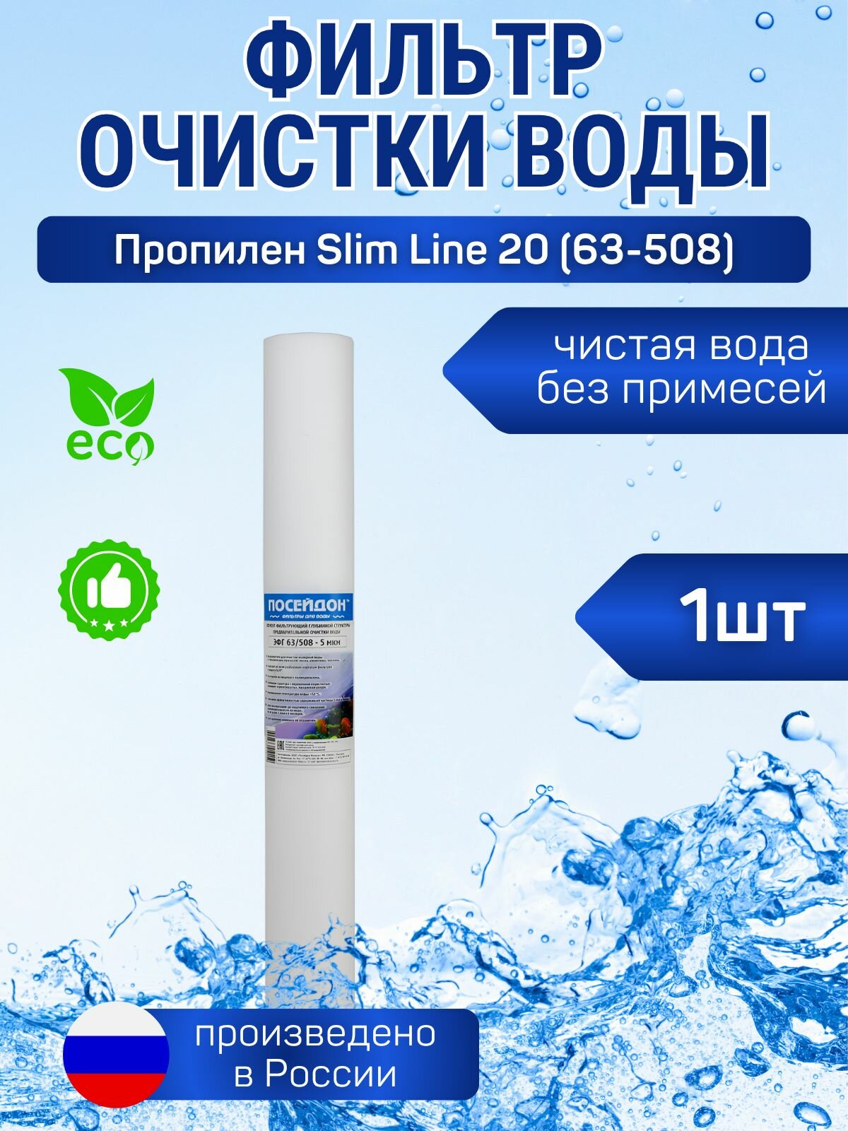 (1 шт) Картридж для проточных систем Slim Line 20" (SL20), пропиленовый 63/508 - 5 мкм