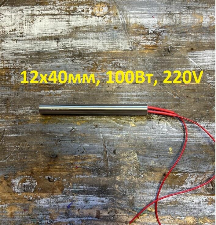 Патронный тэн 12мм на 40мм, 100Вт, 220В для грануляторов, пластавтоматов, экструдеров, пресс-форм