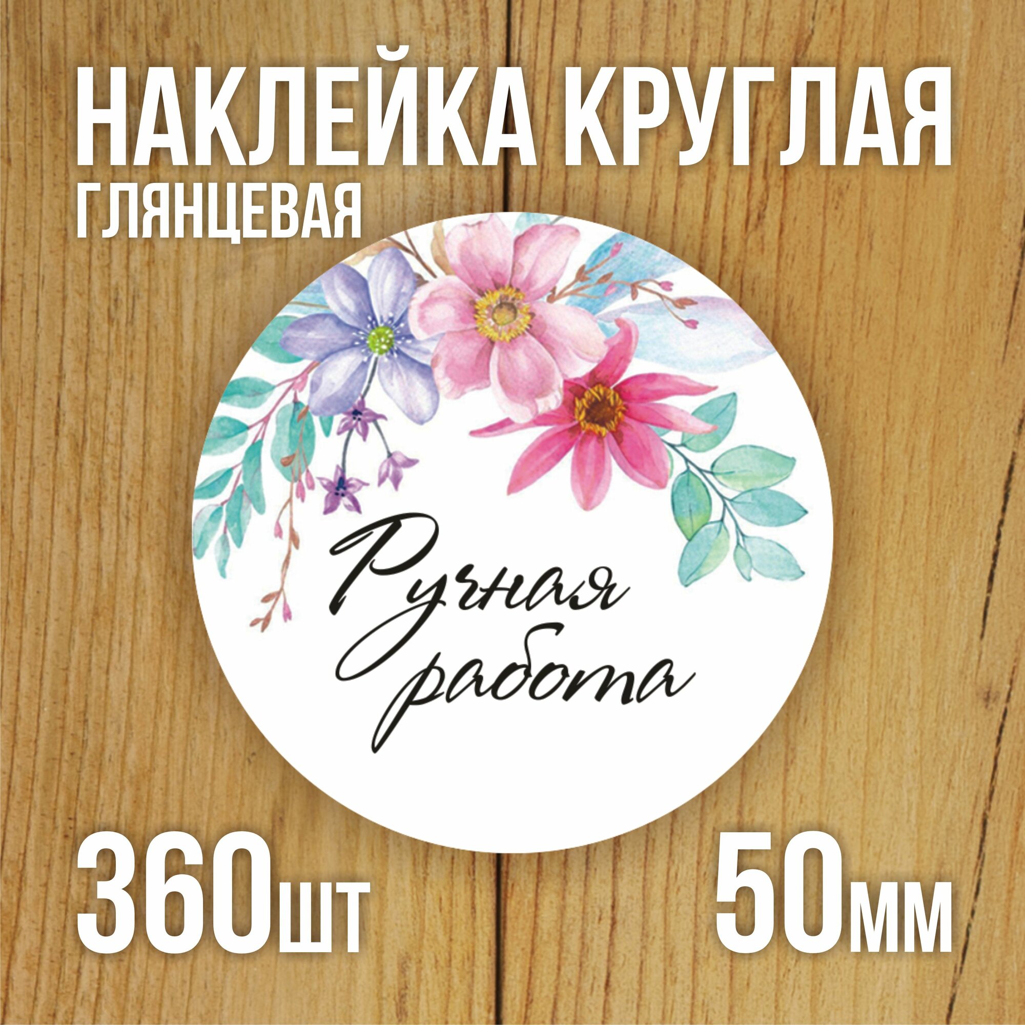 Наклейка стикер глянцевая круглая 50 мм 360 шт "Ручная работа"