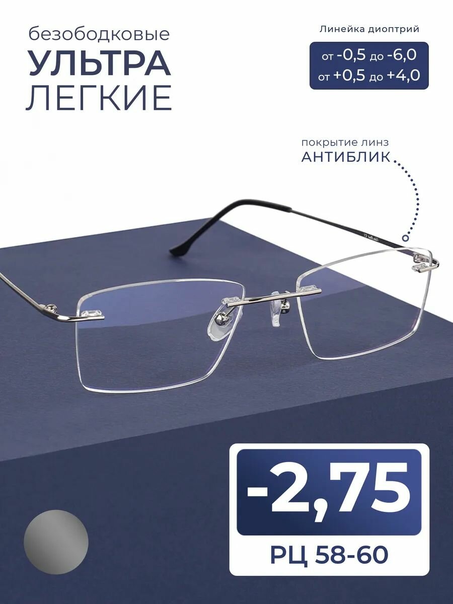 Очки для дали 58-60 безободковые (-2.75) FM 9959 C2, линзы антиблик, цвет серый, РЦ 58-60, без футляра