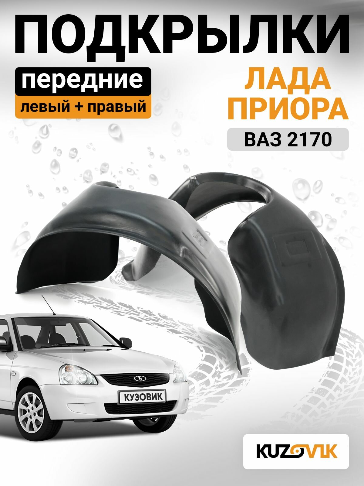 Подкрылки передние для Лада Приора Lada Priora ВАЗ 2170 старого образца с отбортовкой комплект левый + правый 2 штуки , локер, защита крыла, новые качественный пластик