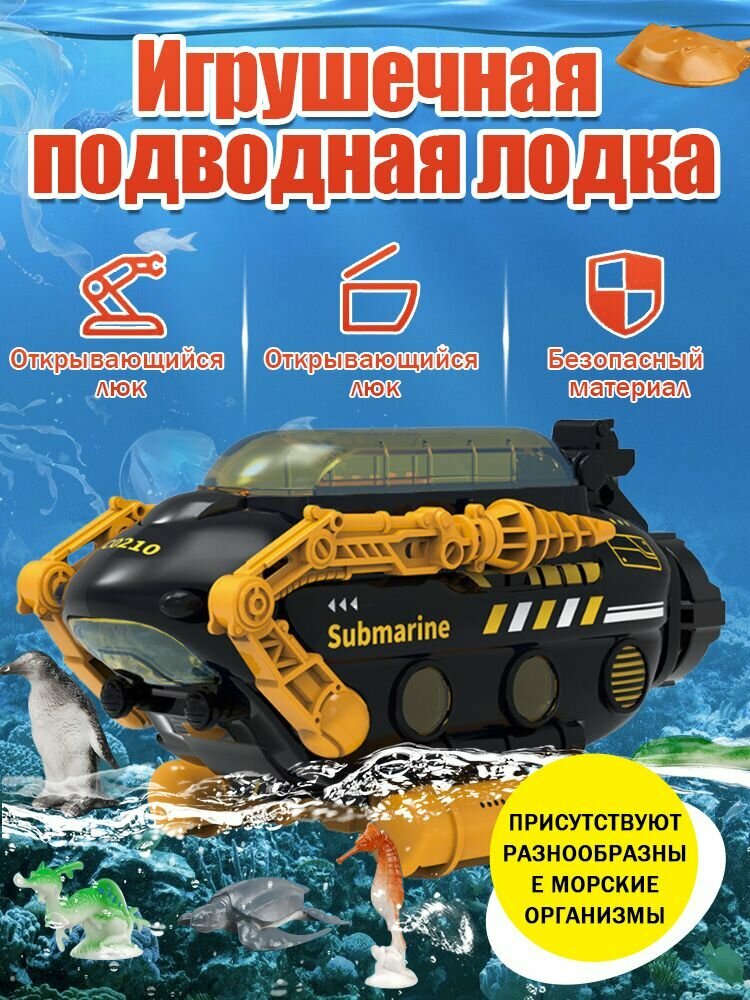 Подводная лодка батискаф 1