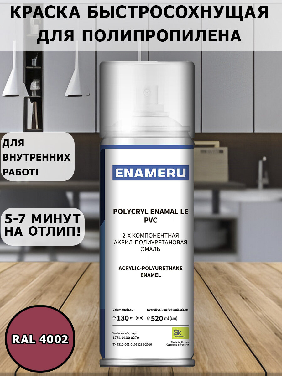 Аэрозольная краска для Полипропилена и ПЭТ Энамеру, Акрил-полиуретановая, Полуматовая, Красно-фиолетовый RAL 4002, 0.52л