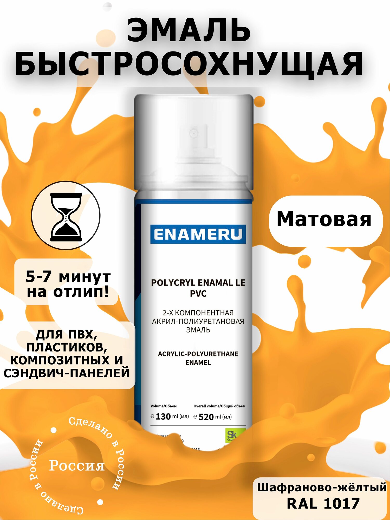 Матовая аэрозольная краска для ПВХ, Пластика Энамеру, Акрил-полиуретановая, Шафраново-желтый RAL 1017, 0.52л