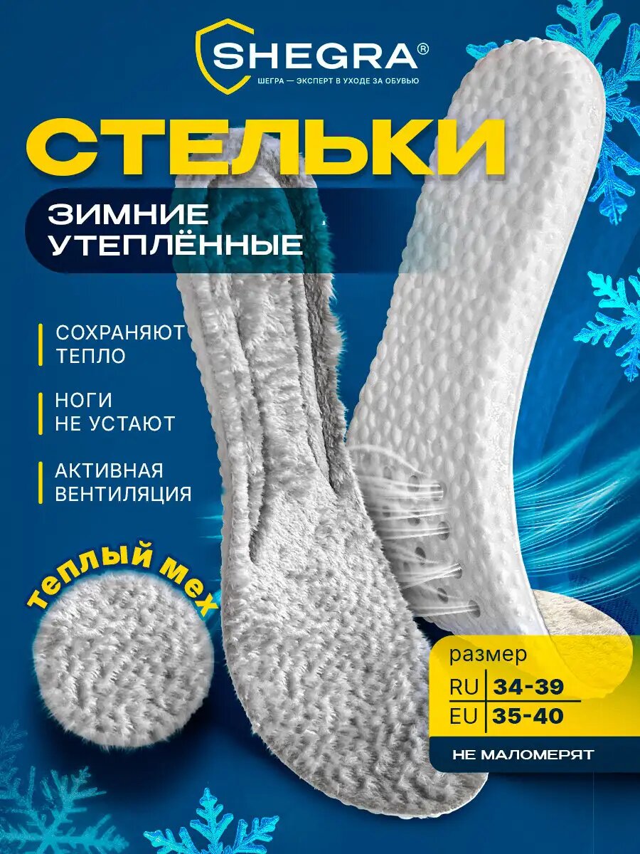 Стельки для обуви зимние мягкие ортопедические утепленные, материал Pu Pro, размер ru 34-39 / eu 35-40, Shegra, 700759
