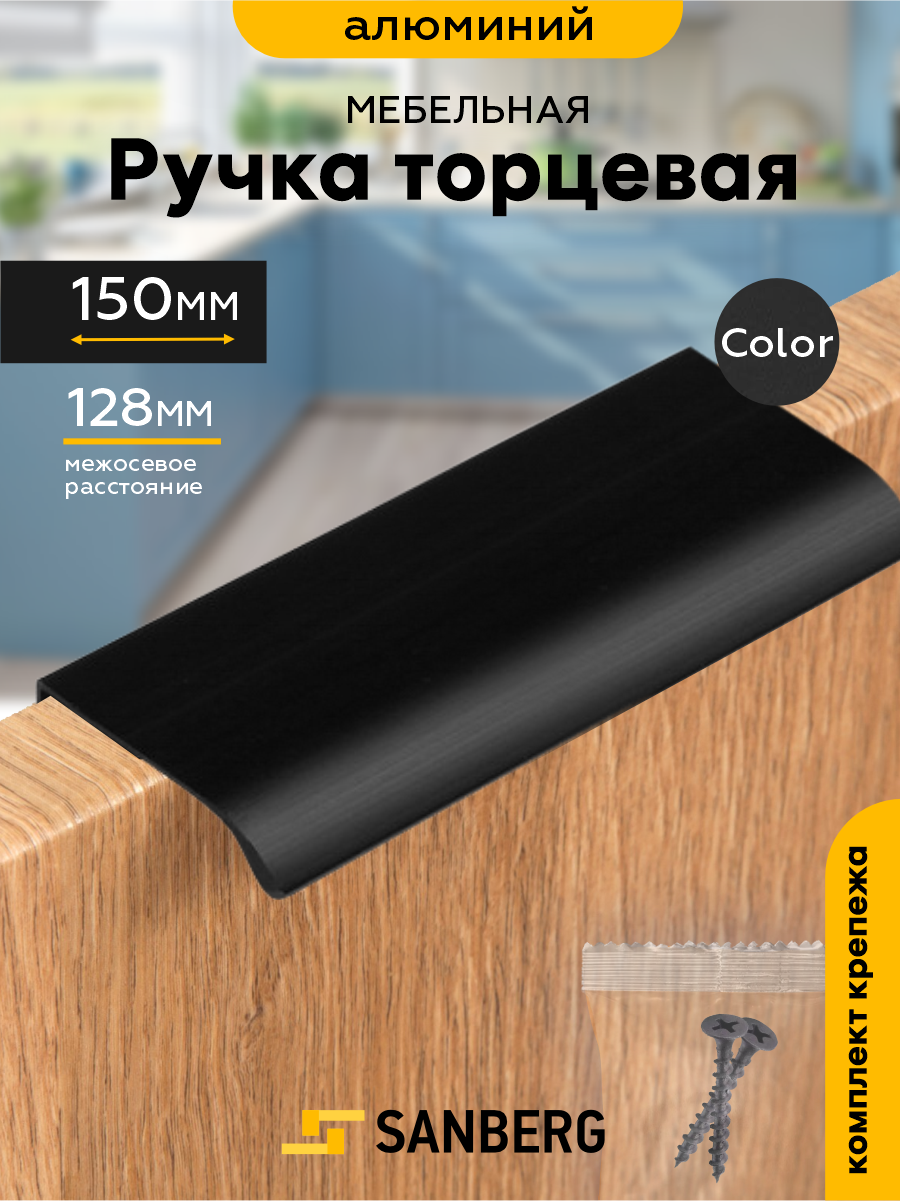 Ручка мебельная торцевая накладная черная`SANBERG` 5304, L=150 мм, м/о 128 мм