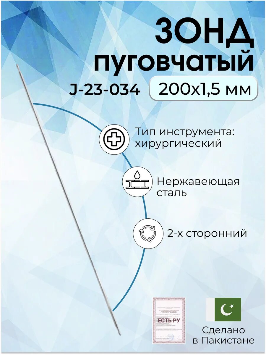 Зонд хирургический пуговчатый двухсторонний. 200х1,5 (зн-14), Surgicon, имеет Регистрационное удостоверение