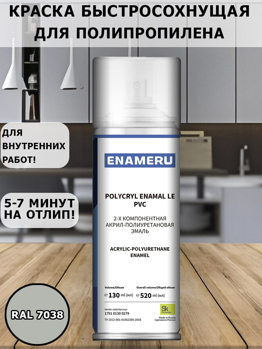 Аэрозольная краска для Полипропилена и ПЭТ Энамеру, Акрил-полиуретановая, Полуматовая, Агатовый серый RAL 7038, 0.52л