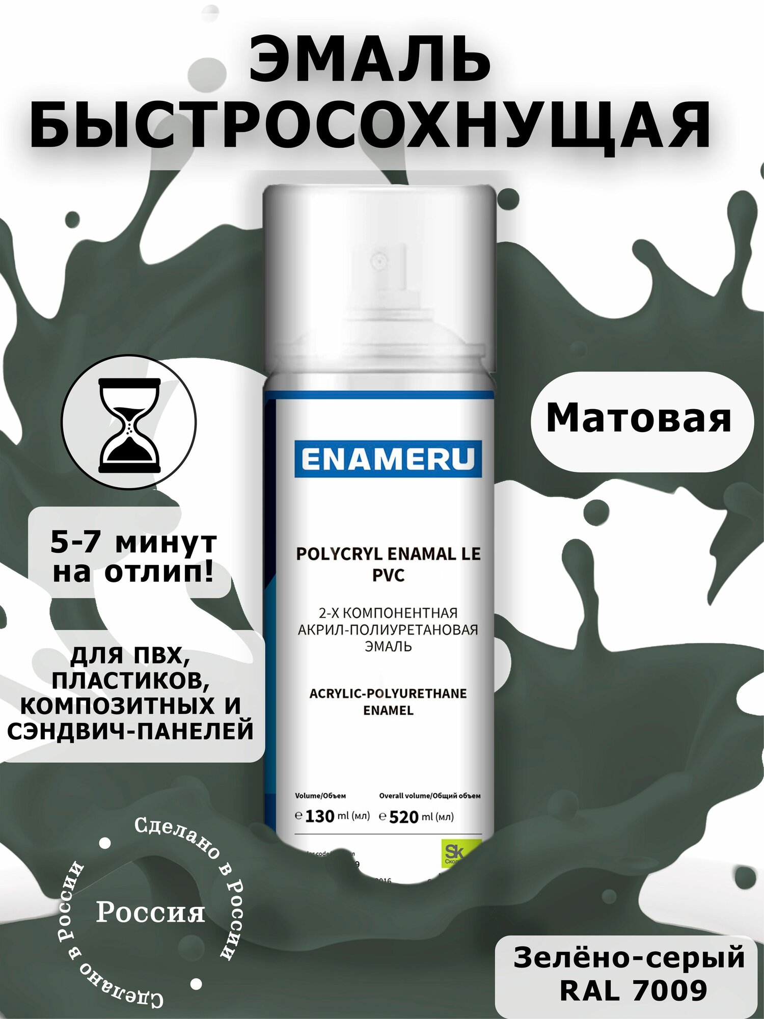 Матовая аэрозольная краска для ПВХ, Пластика Энамеру, Акрил-полиуретановая, 3елено-серый RAL 7009, 0.52л