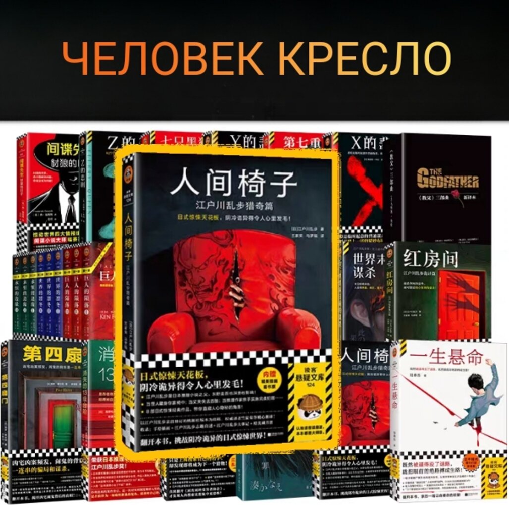 Книга на китайском языке”Человек кресло”триллер. Упрощённый китайский