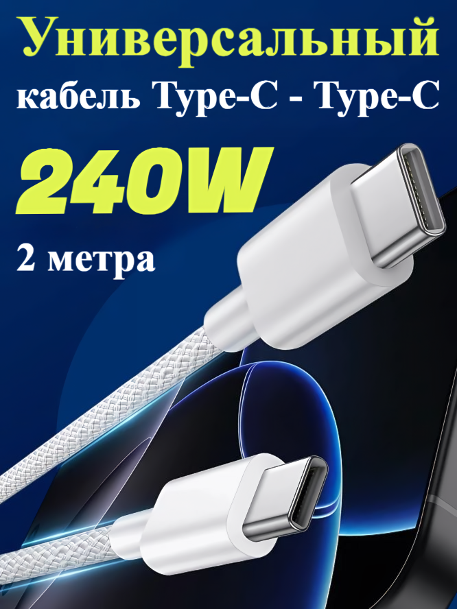 Кабель USB TypeC, 2 метра, 240Вт, плетенный, универсальный, для iOS, Android, кабель typec typec для всех устройств