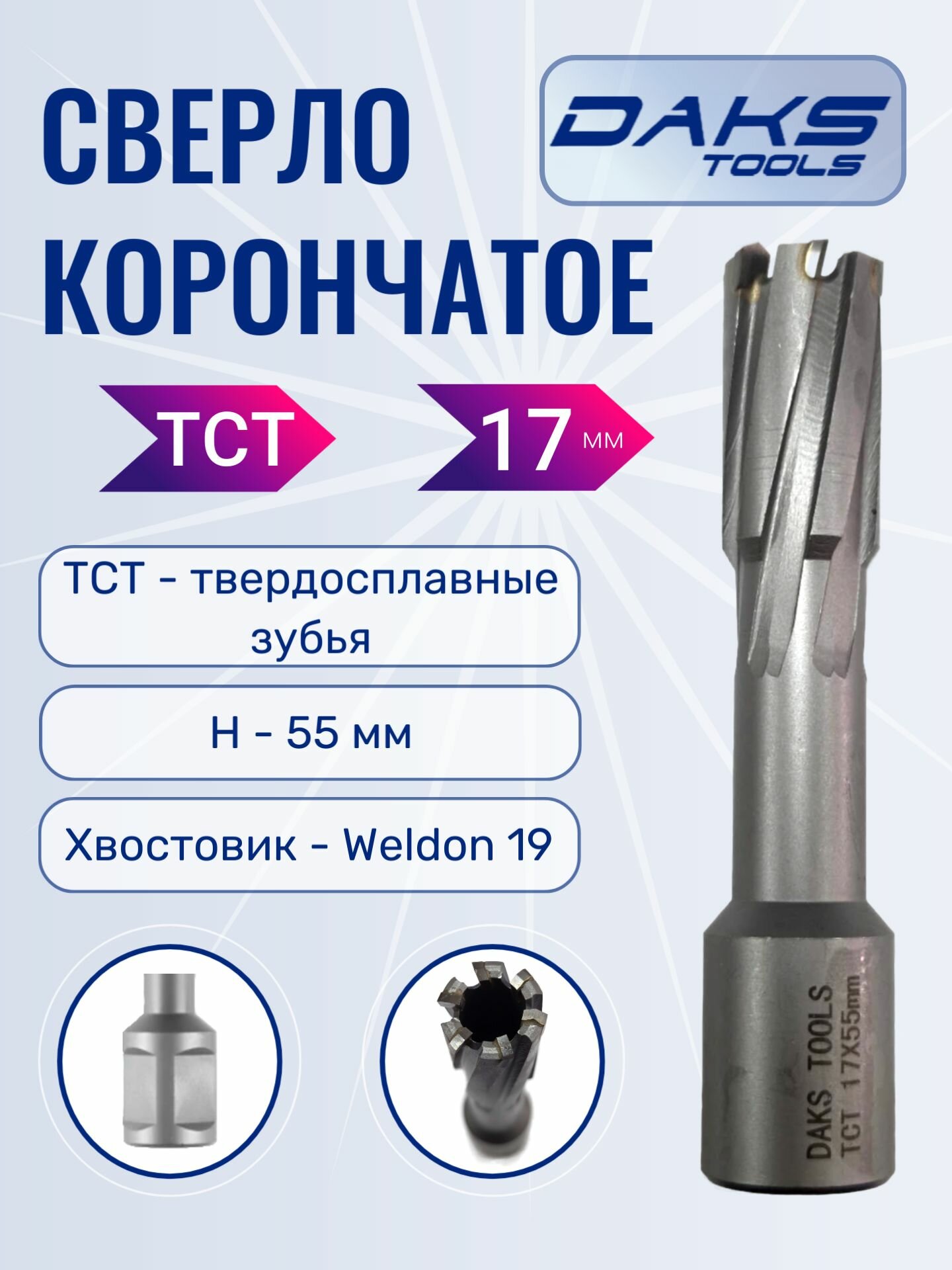 DAKSTOOLS TCT Сверло корончатое диам.17мм, Н 55мм