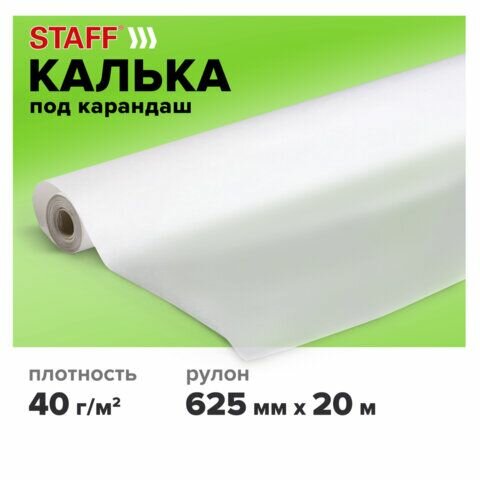 3 шт. Калька под карандаш, рулон 625 мм х 20 м, плотность 40 г/м2, STAFF, 115506