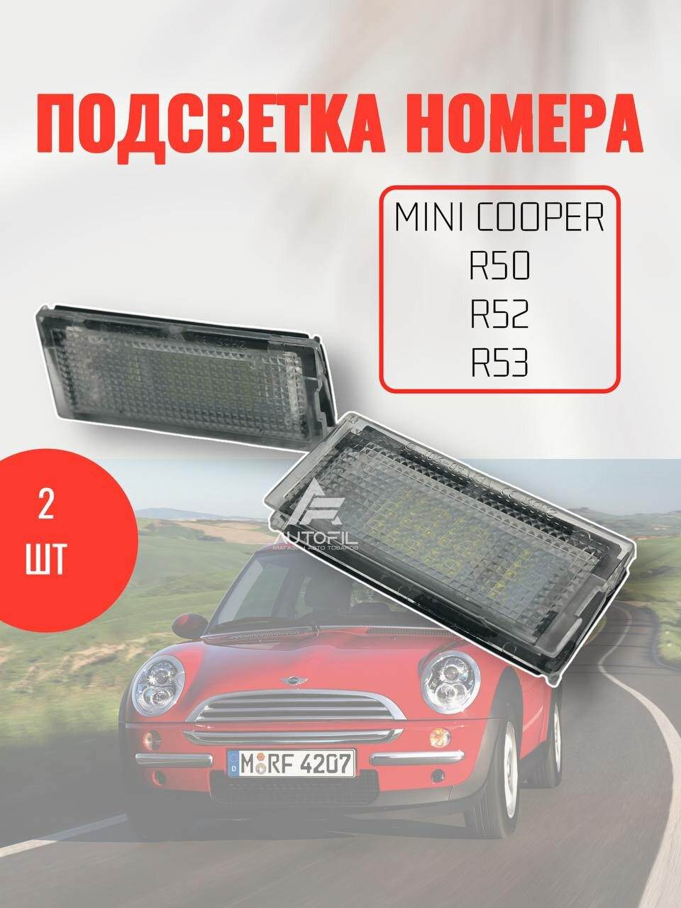 Подсветка номера Mini Cooper R50 R52 R53