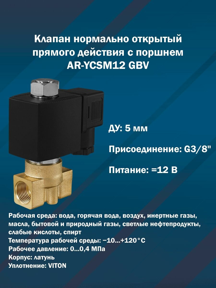 Клапан соленоидный нормально открытый AR-YCSM12 GBV (латунь, Ду 5 мм, G3/8", DC 12В)