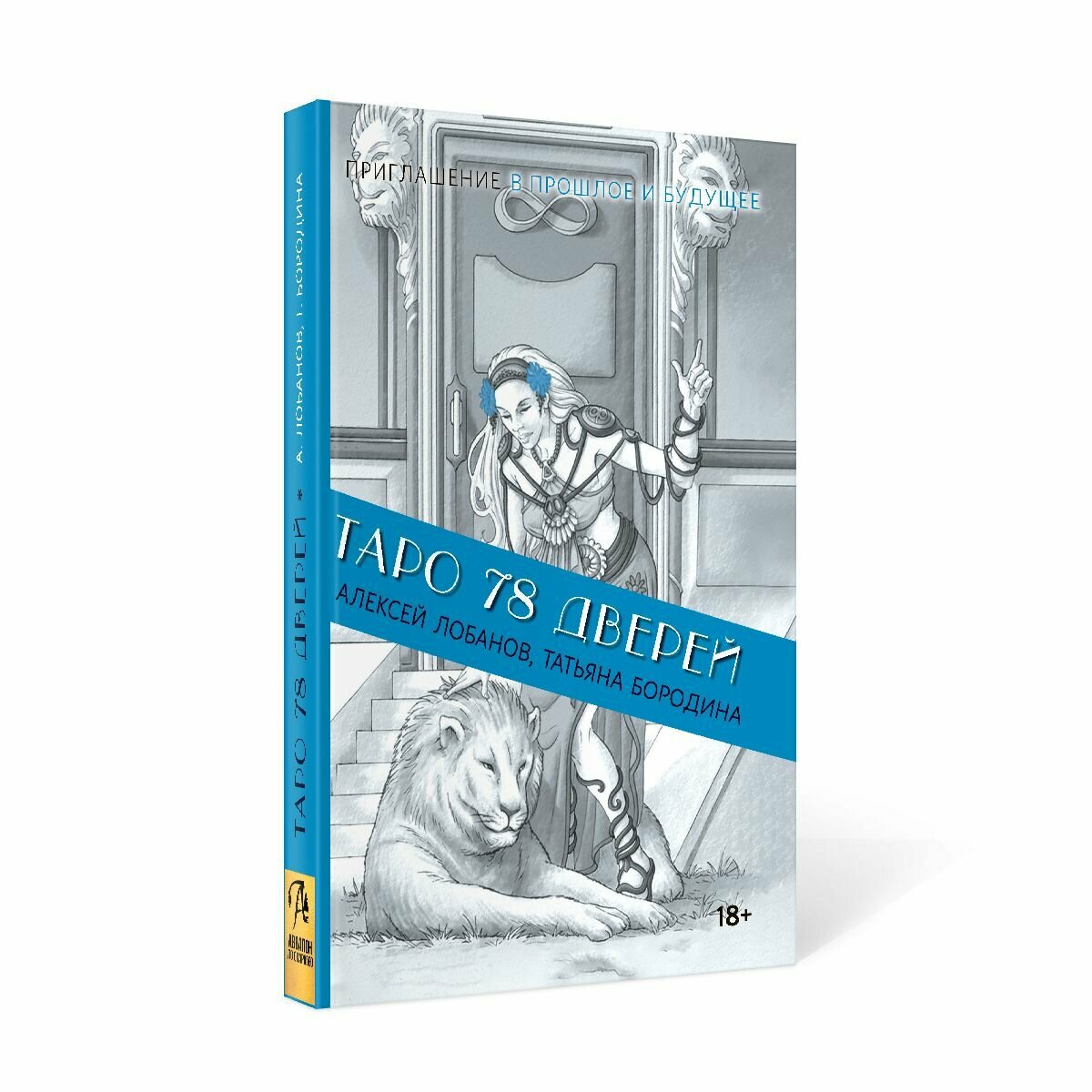 Книга "Карты Таро 78 дверии" Аввалон-Ло Скарабео, мягкая обложка, 2025 г, 330 стр
