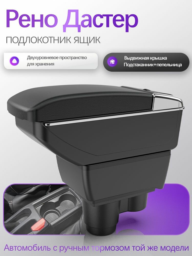 Подлокотник в салон Renault Duster — автомобильный ящик для хранения с USB и регулировкой, для установки за ручником