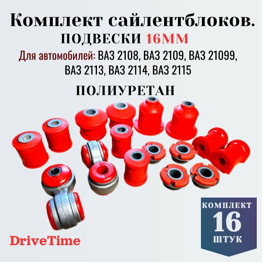 Сайлентблоки ВАЗ 2108 2109 2113 2114 2115 полный комплект 16 штук, полиуретан / под стабилизатор 16 мм