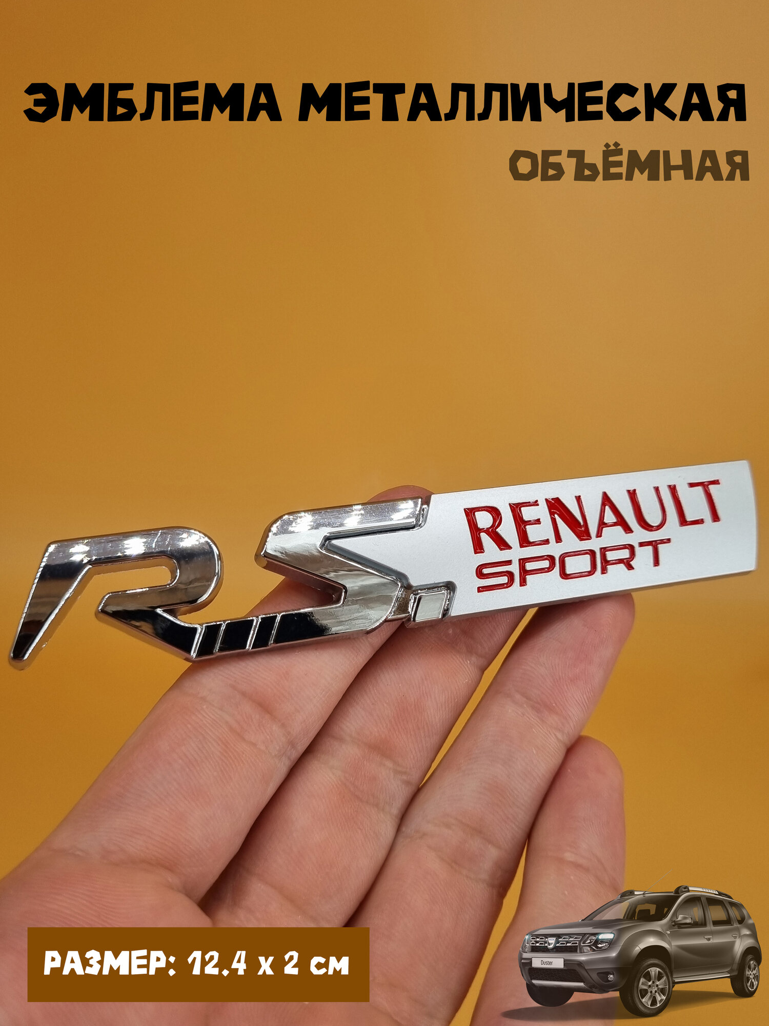 Эмблема RS Renault Sport металлическая 12.4 x 2 см серебристо-красная (шильдик)