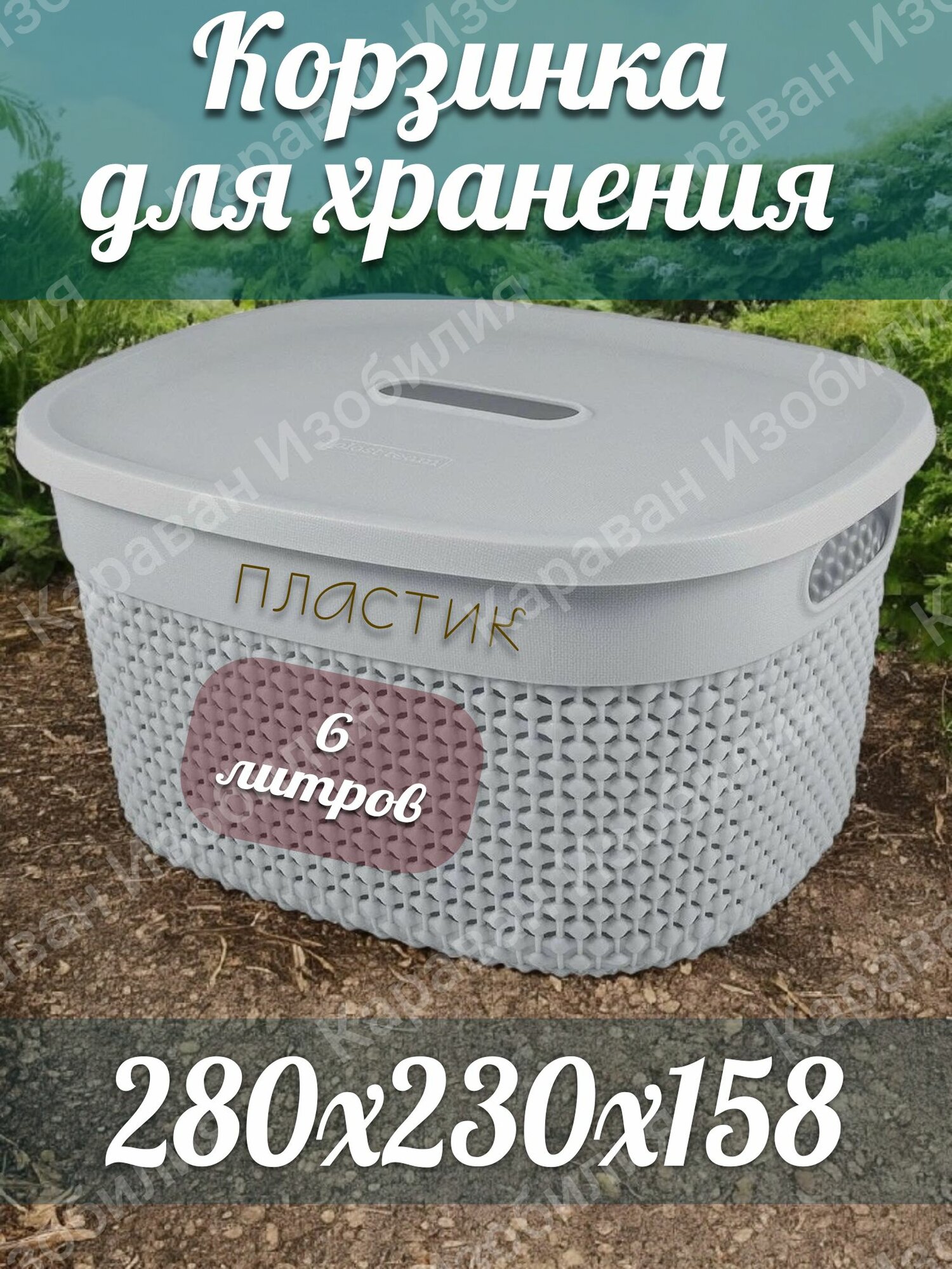 Корзина для хранения 6 литров, 28х23х15.8 см / Ящик пластиковый, универсальный, с крышкой / Для дома, дачи, квартиры, сада, школы