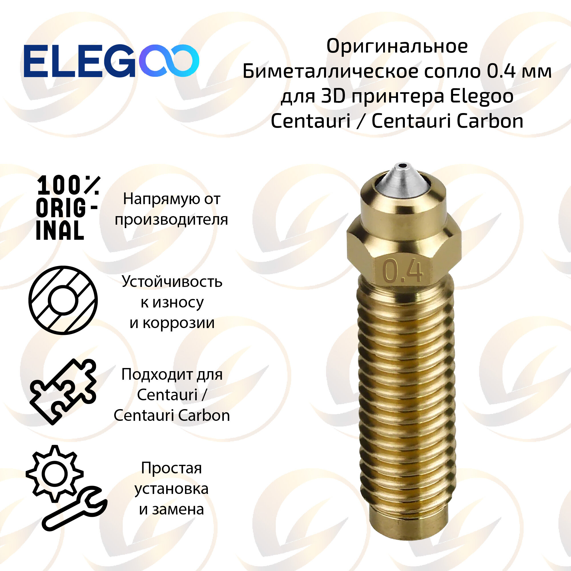 Биметаллическое сопло 0.4 мм для 3D принтера Elegoo Centauri / Centauri Carbon