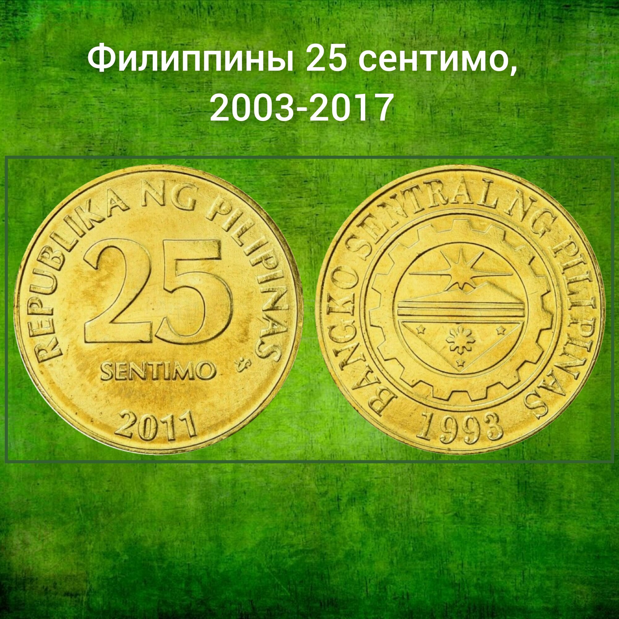 Филиппины 25 сентимо, 2003-2017 XF