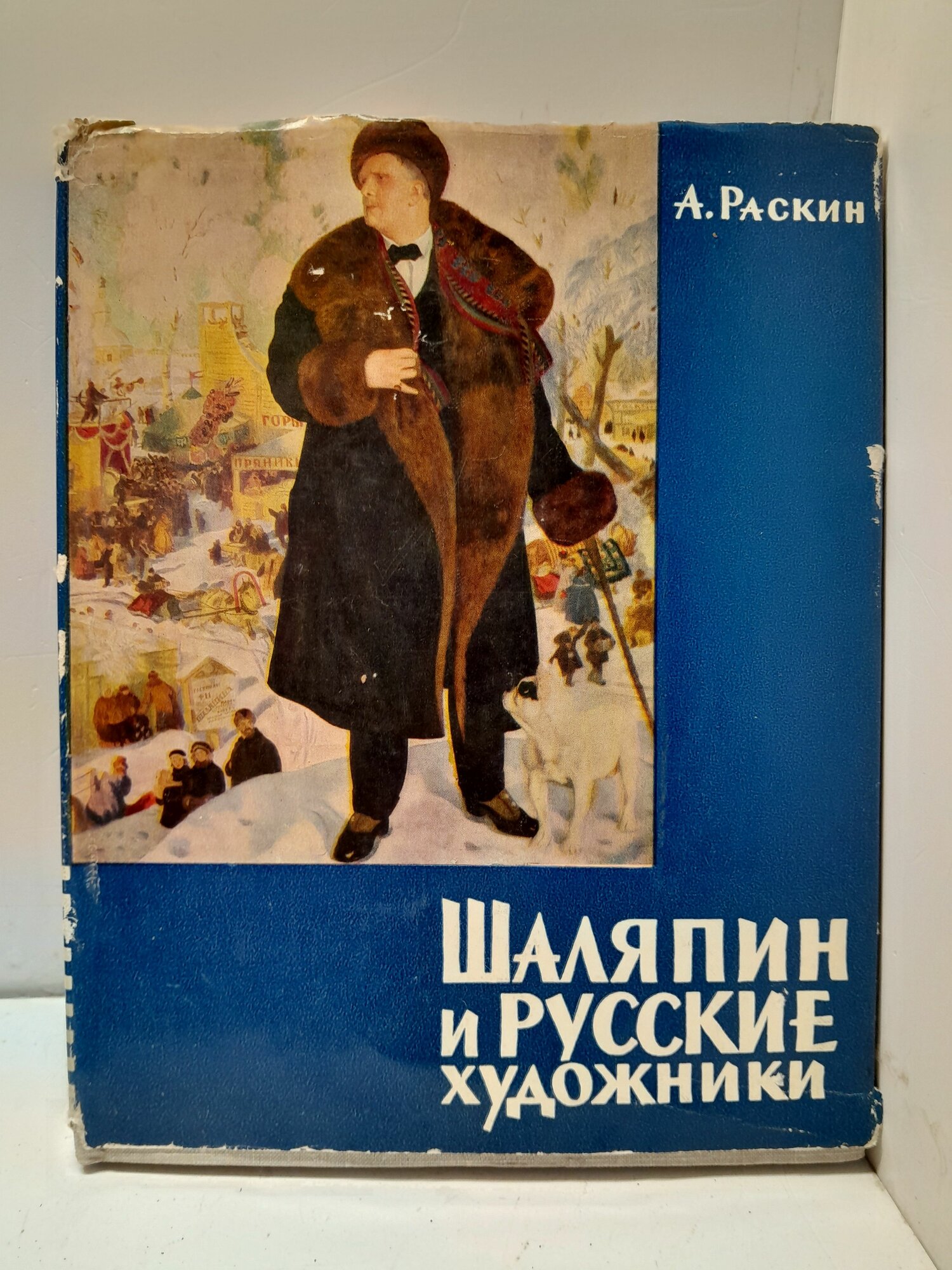 Шаляпин и русские художники / А. Раскин