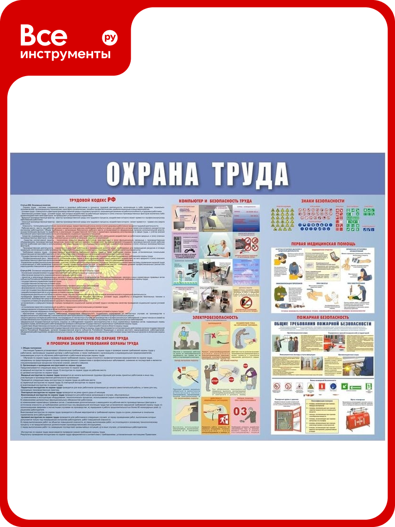 Информационный стенд-плакат ООО Комус Охрана труда 920x800 мм 373186, пластик