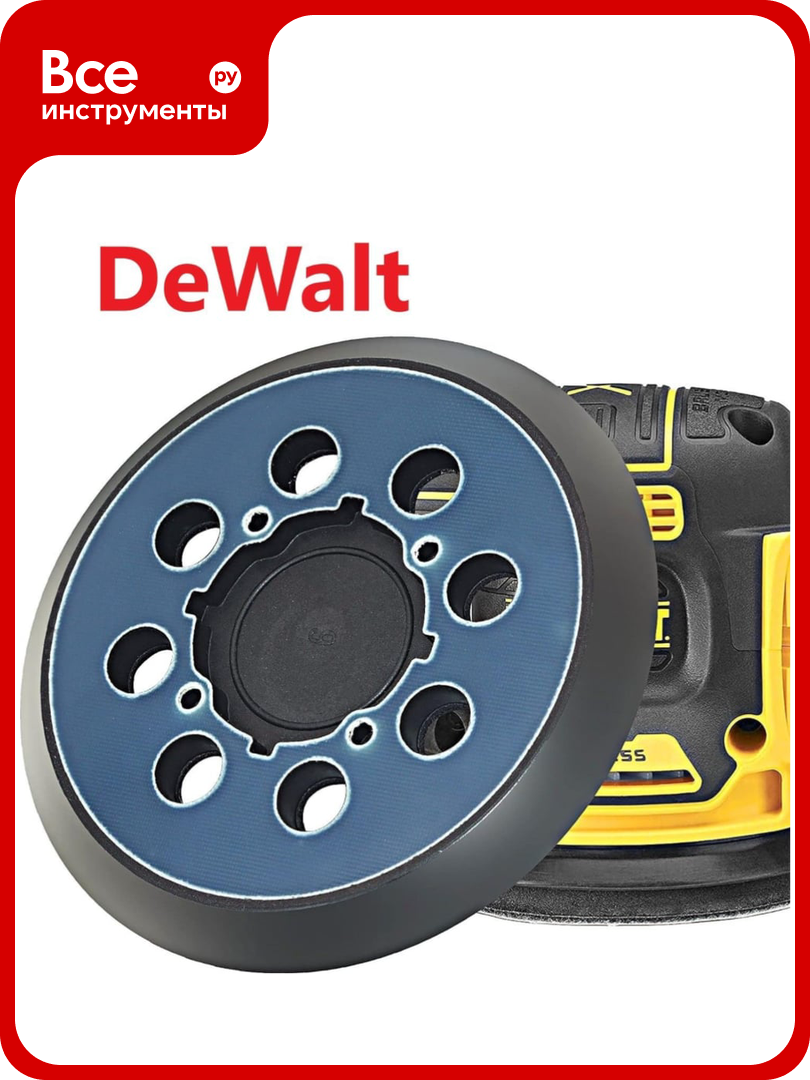 Опорная тарелка 125 мм для DeWalt DWE64233 N329079 Vitatools PD-125-8-4-B, 125 мм