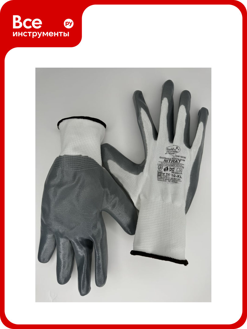 Нейлоновые перчатки Gold Manibus Nitrat из белые с серым нитриловым покрытием р.10 (XL) GM1001N-10, 25 см
