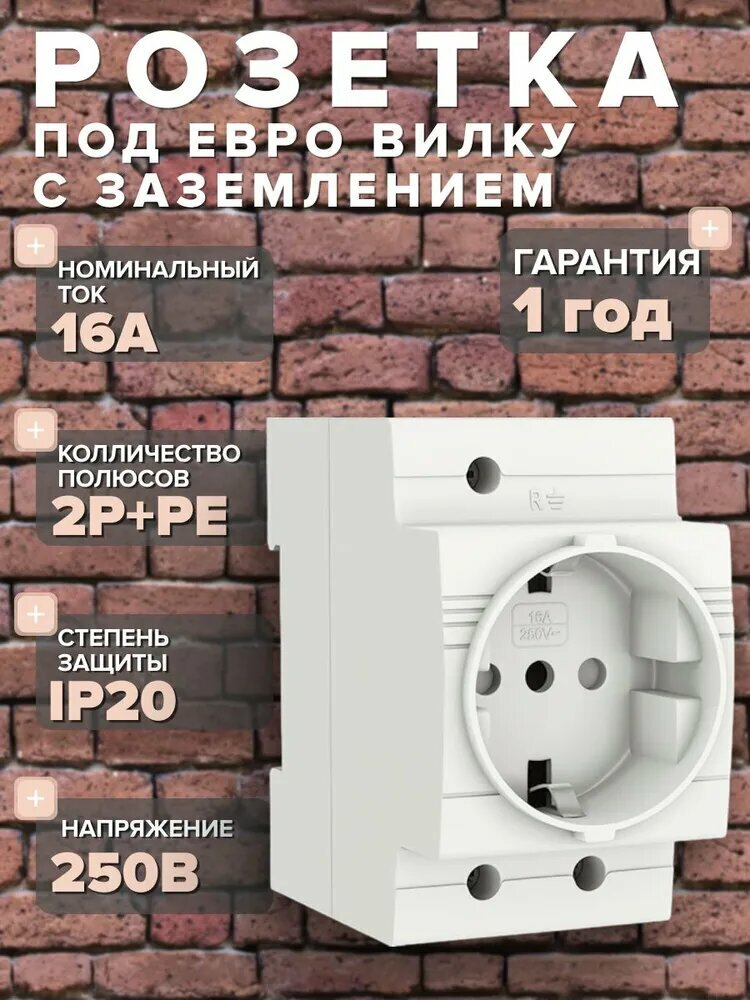 Розетка на DIN-рейку РДЕ-47 16А 250В, с заземлением