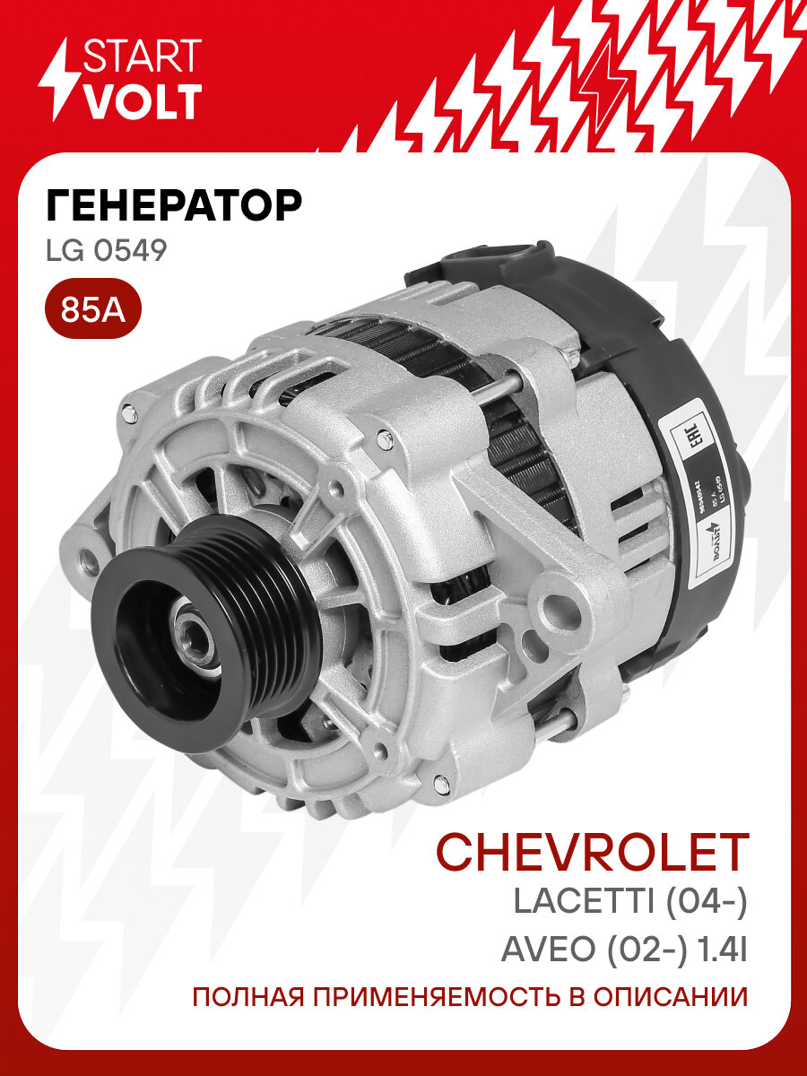 Генератор для Chevrolet Lacetti (04-)/Aveo (02-) 85 А LG 0549