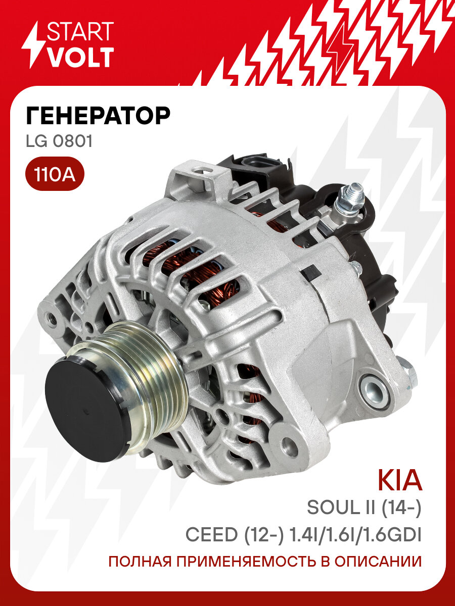 Генератор для Kia Soul II (14-)/Ceed (12-) 110 А LG 0801