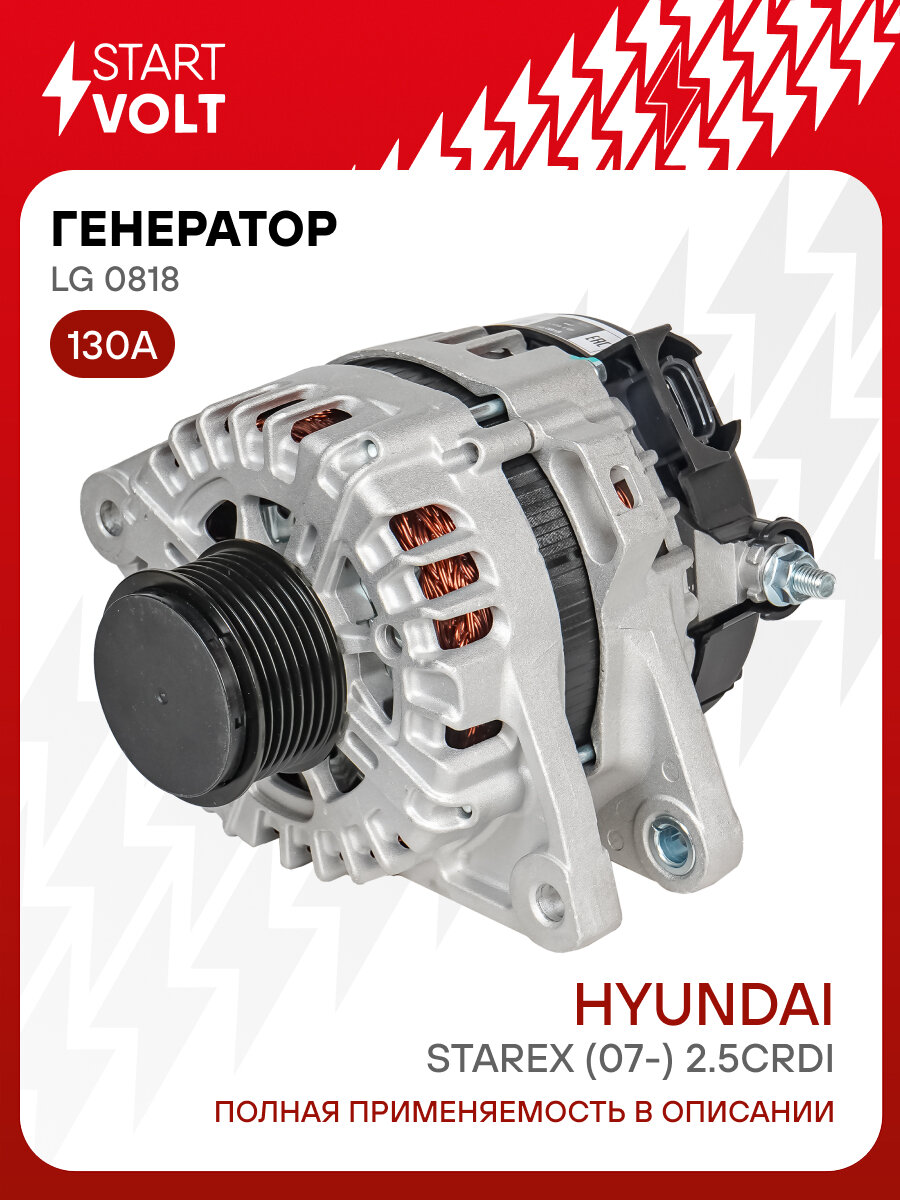 Генератор для автомобилей Hyundai Starex (07-) 130 А LG 0818