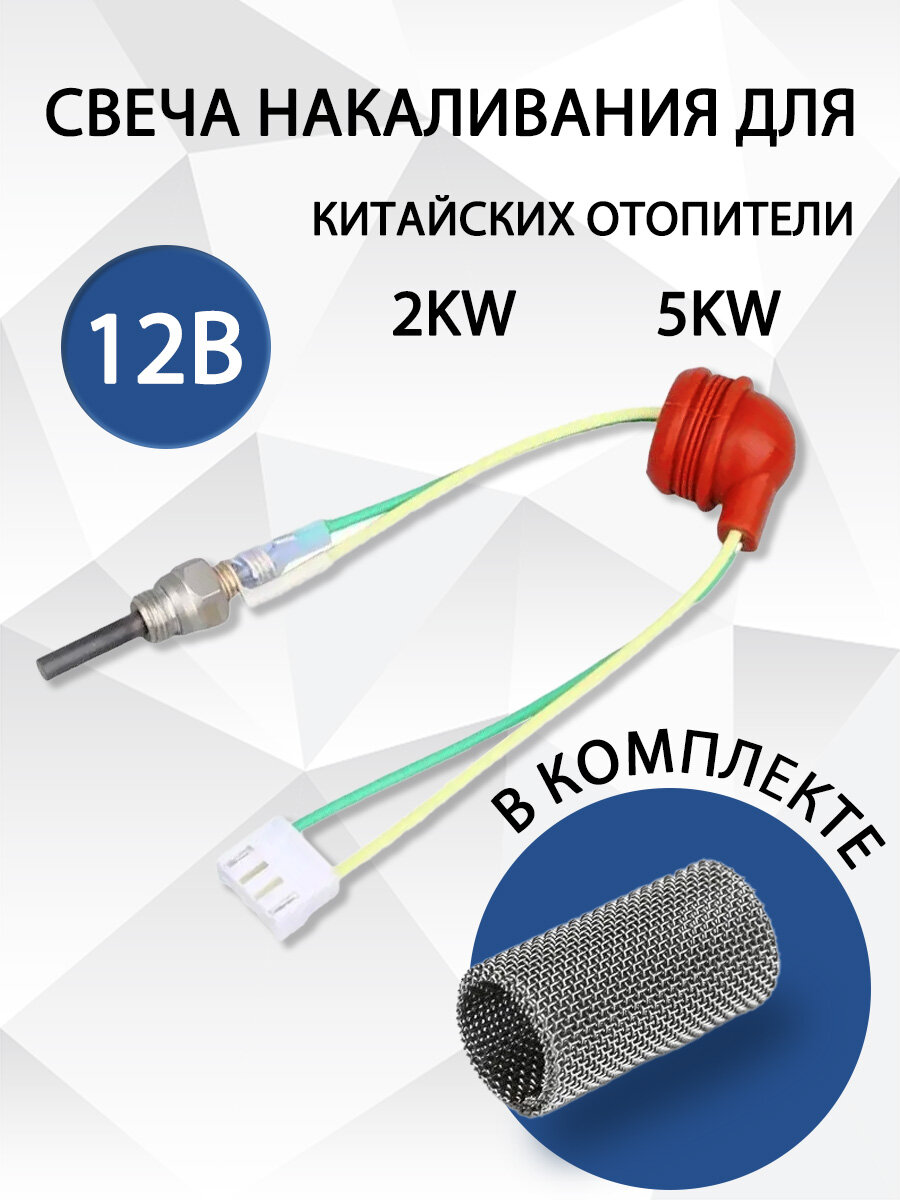 Свеча накаливания, для китайских автономных отопителей 12 В, 2-8 кВт,