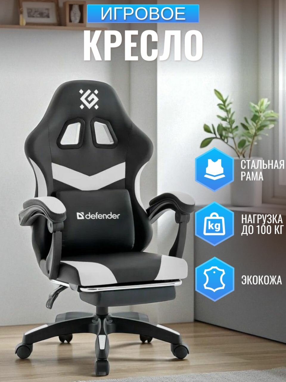 Кресло компьютерное / игровое Defender Runa PRO, черно-белый с подставкой для ног, экокожа, до 100 кг, подлокотники