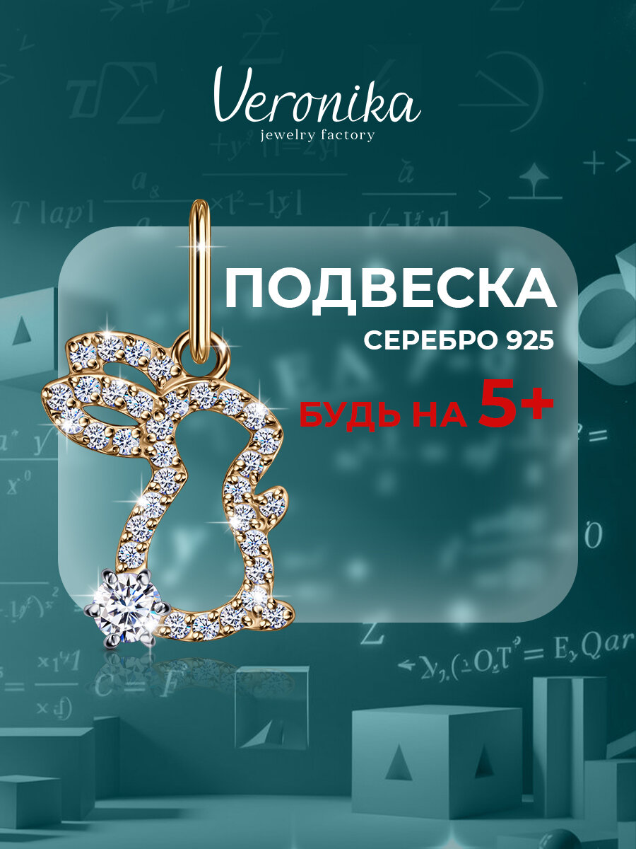Подвеска Veronika, серебро, 925 проба, золочение, фианит