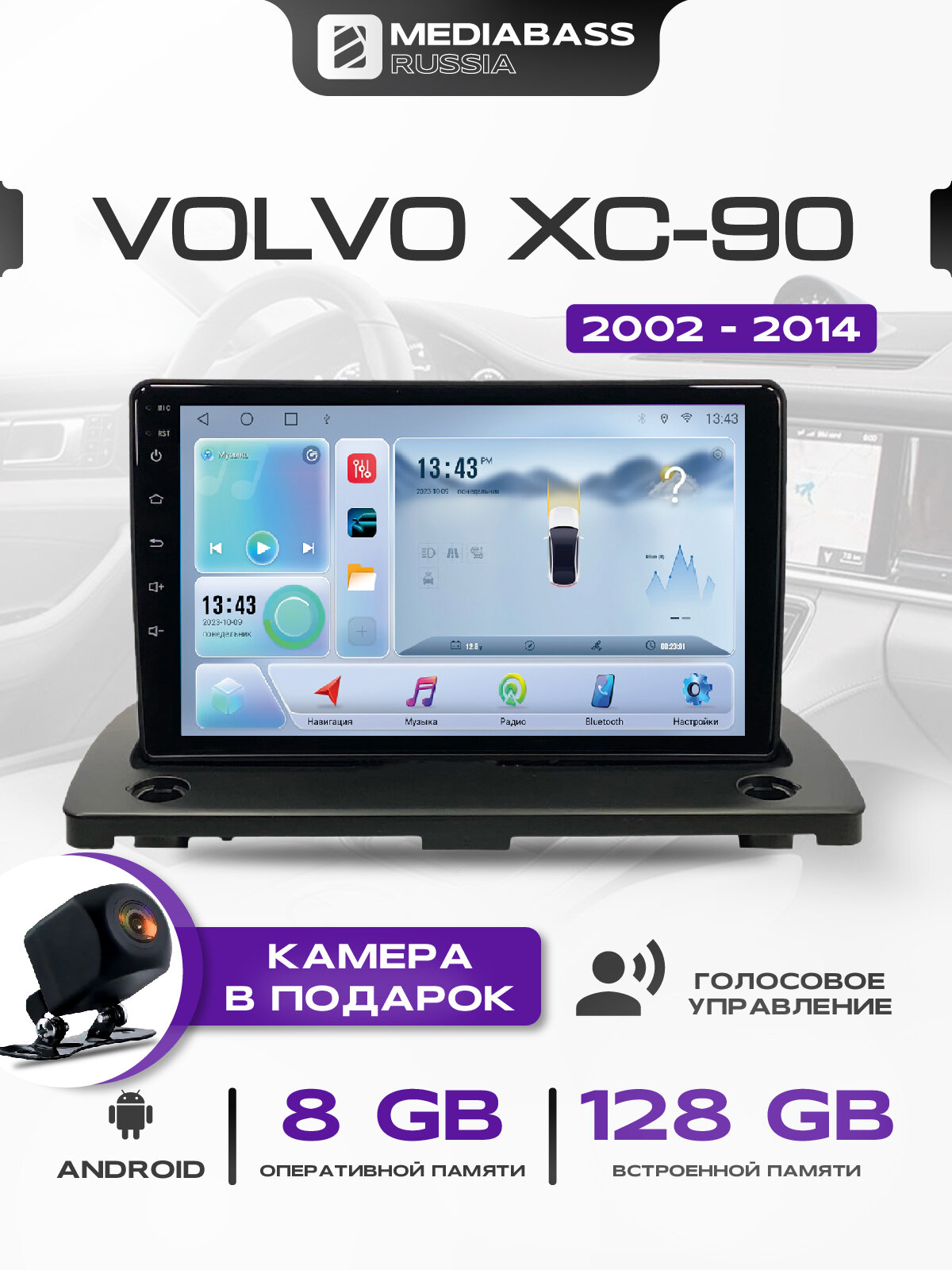 Магнитола Volvo XC-90 Вольво 2002-2014, 8/128ГБ, голосовое управление, планшет / Вольво ХС 90 + Переходная рамка