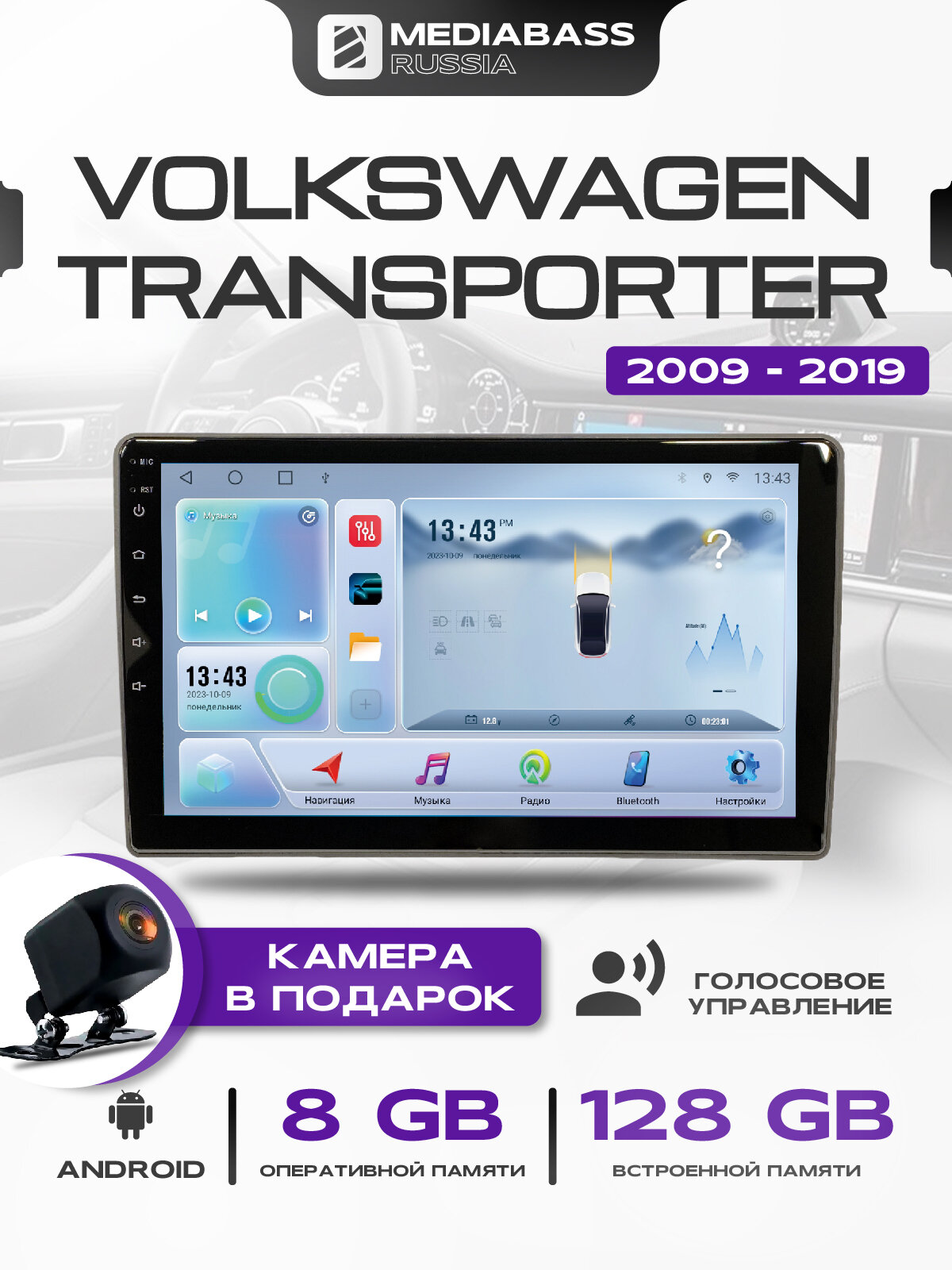 Магнитола Volkswagen Transporter 2009+, 8/128ГБ, голосовое управление, Фольксваген Транспортер + Переходная рамка