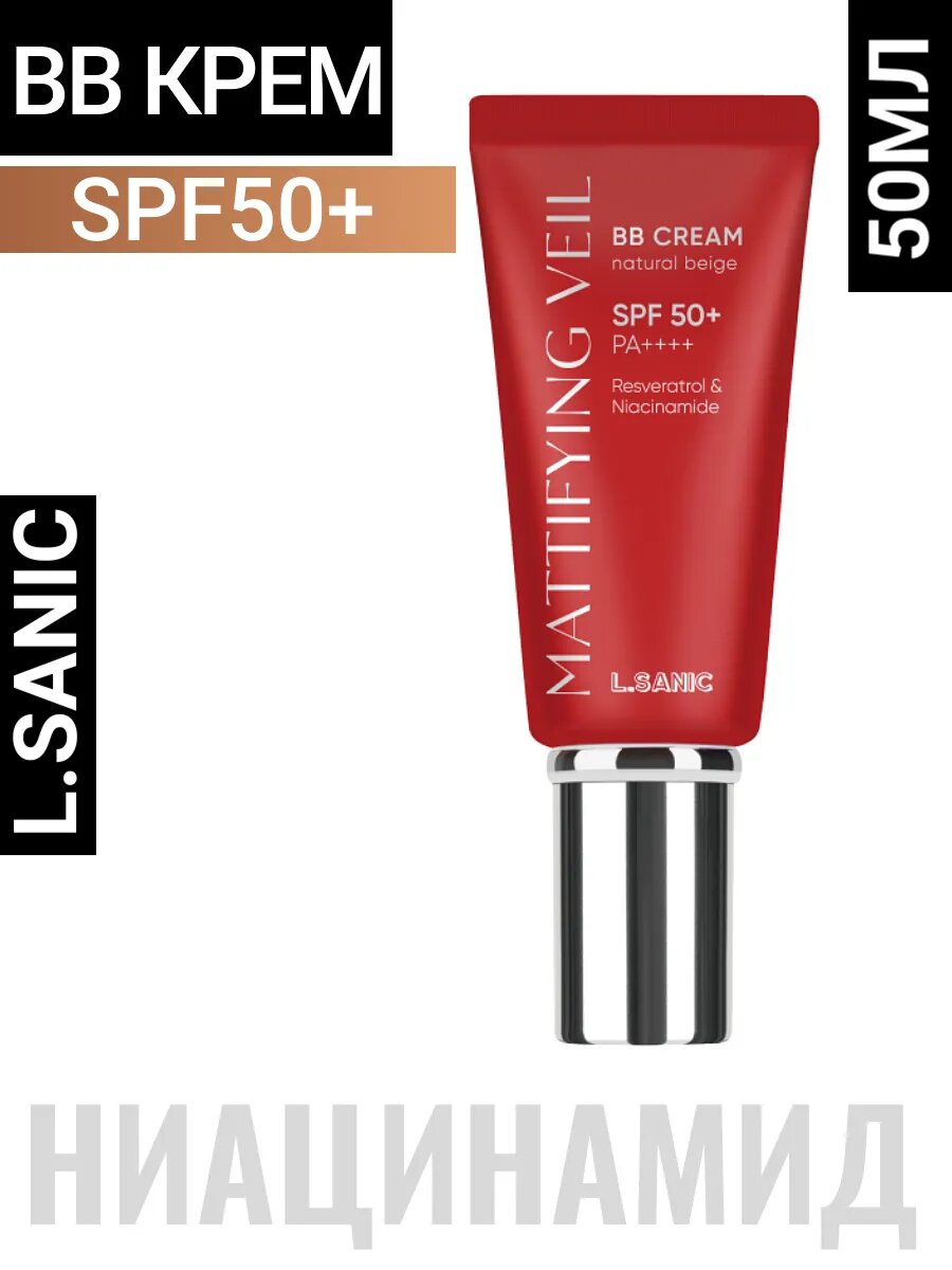 BB-крем L.Sanic "Матирующая вуаль", SPF50+, PA++++, некомедогенный, антивозрастной, 50 мл