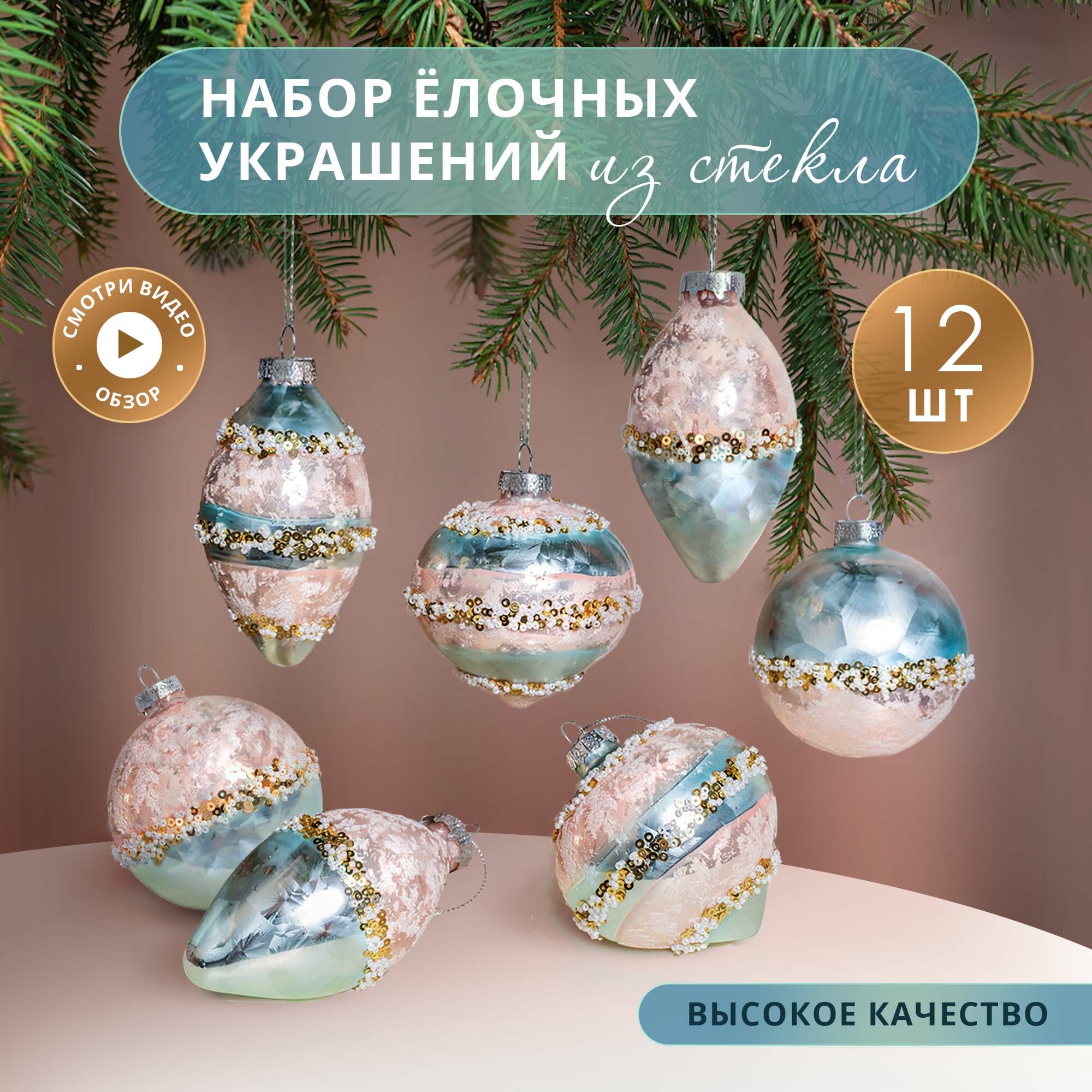 Стеклянные шарики на елку, набор стеклянных украшений, перламутр, 12 шт