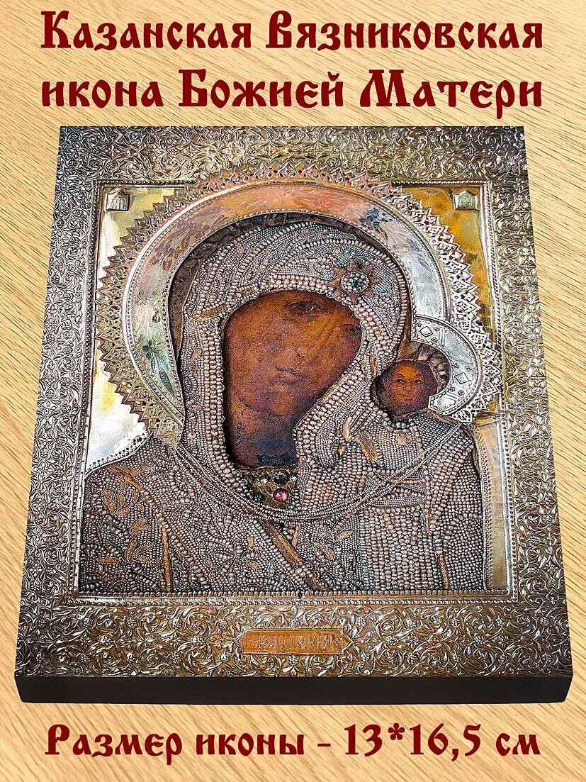 Казанская Вязниковская икона Божией Матери XVII в, печать на доске 13*16,5 см