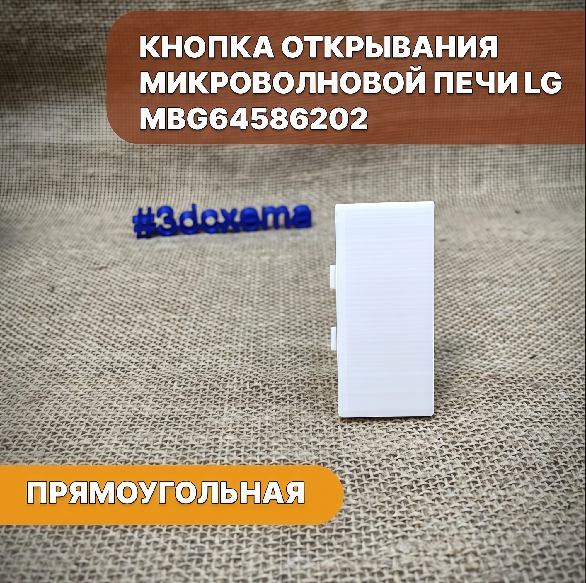 Кнопка открывания микроволновой печи LG MBG64586202 прямоугольная белая
