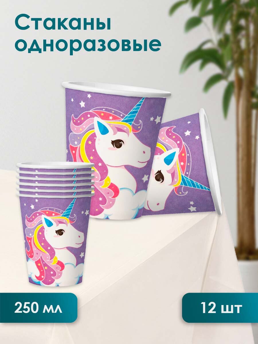 Одноразовые стаканы для праздника Нежный единорог, Сиреневый, 250 мл, 12 шт