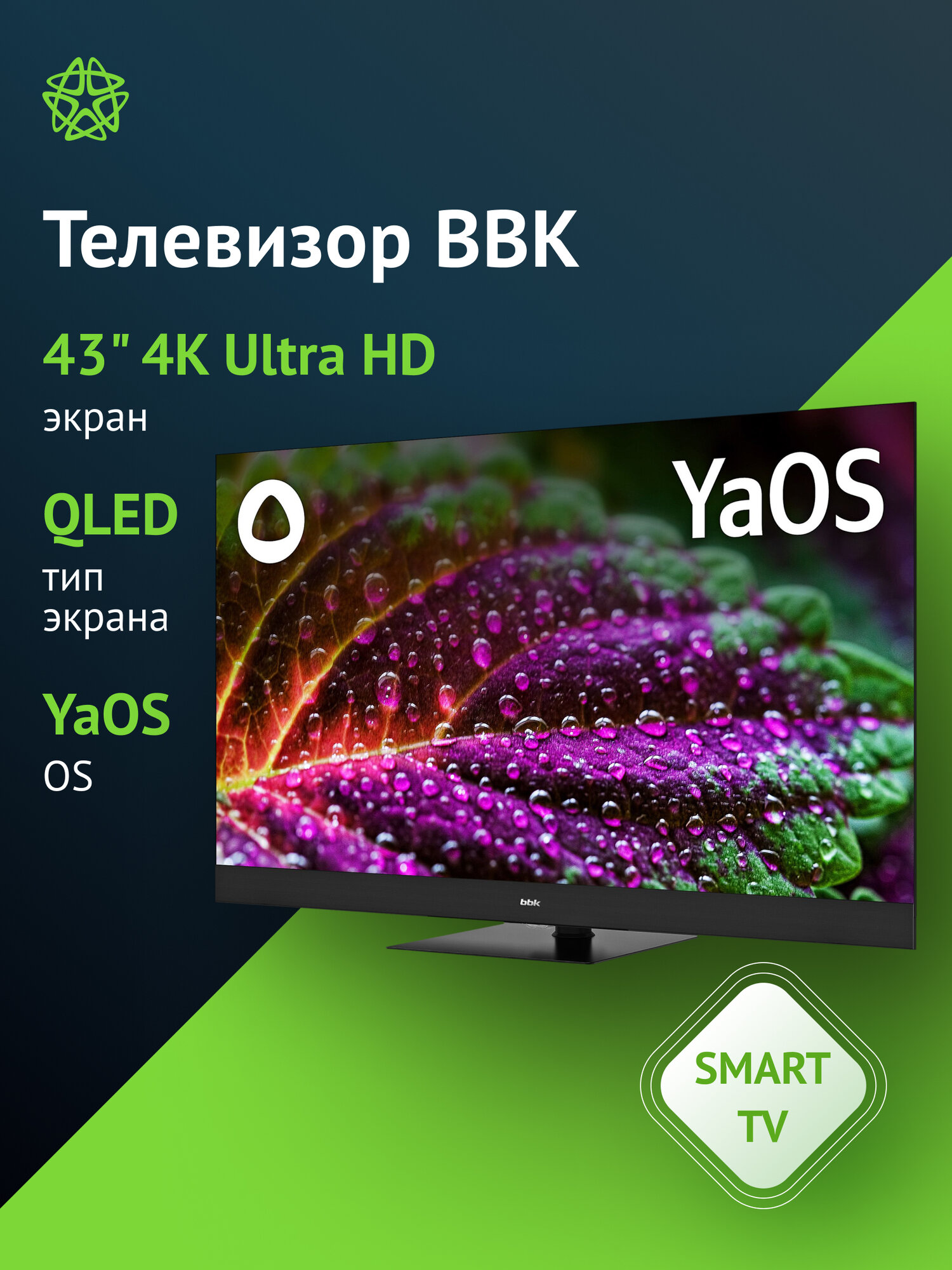 Телевизор BBK Яндекс. ТВ 43LED-8259/UTS2C, 42.5", QLED, 4K Ultra HD, YaOS, черный