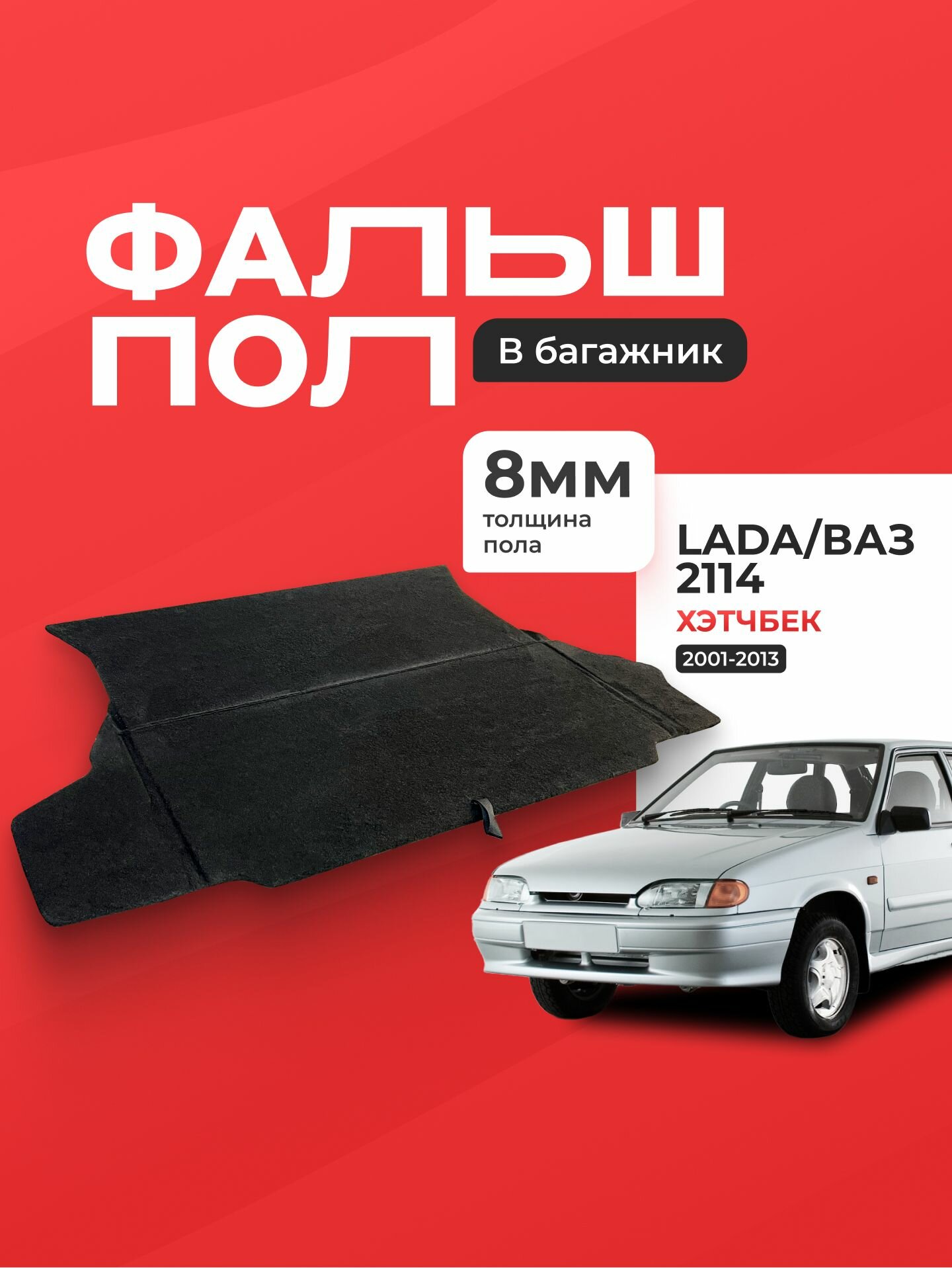 Пол в багажник ВАЗ 2114 / LADA 2114 (2001-2013 г. в.) / Фальшпол STEWARD 4Х4