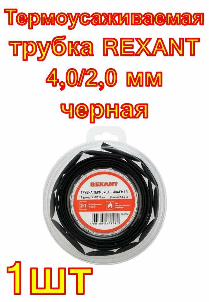 Термоусаживаемая трубка REXANT 4,0/2,0 мм черная, ролик 2,44 м