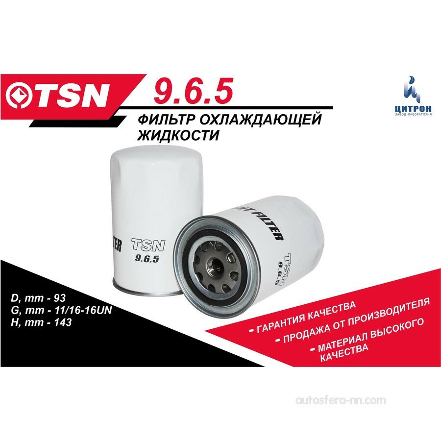 TSN 965 Фильтр охлаждающей жидкости